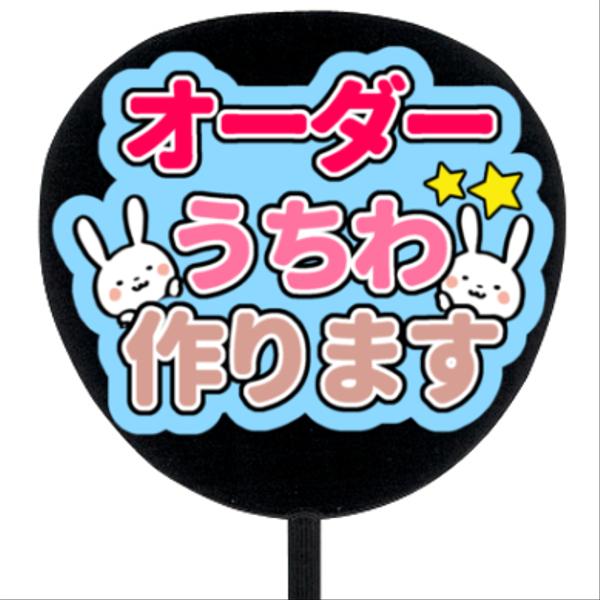 オーダーうちわ(オリジナルファンサうちわ) - まる【レビュー オーダーうちわ(オリジナルファンサうちわ) - まる【レビュー