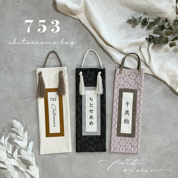 即納あり】千歳飴袋 《A》simple collection 七五三 - petit 即納あり】千歳飴袋 《A》simple collection 七五三 - petit